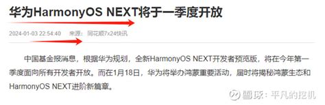 消息面上：华为规划，全新harmonyos Next开发者预览版，将在今年第一季度面向所有开发者开放。而在1月18日，华 雪球