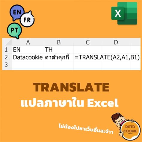 Datacookie Translateแปลภาษาในexcel 🔄🕵️‍♂️ ถ้าในการ์ตูนมี วุ้นแปลภาษา 🍮 ใน Excel ก็มีสูตร