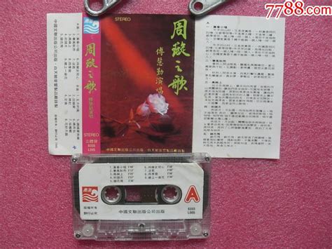 周璇之歌 傅慧勤演唱 价格30元 Se63184479 磁带卡带 零售 7788收藏收藏热线