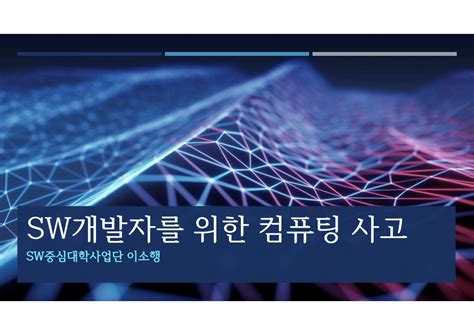 컴퓨팅 사고 강좌소개 edwith