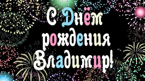 💛💛💛 С Днем Рождения Вова Самое Лучшее Поздравление Youtube