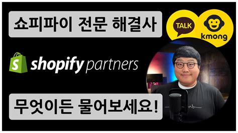 쇼피파이 전문 해결사 쇼피파이 공식 파트너 무엇이든 물어보세요 Youtube