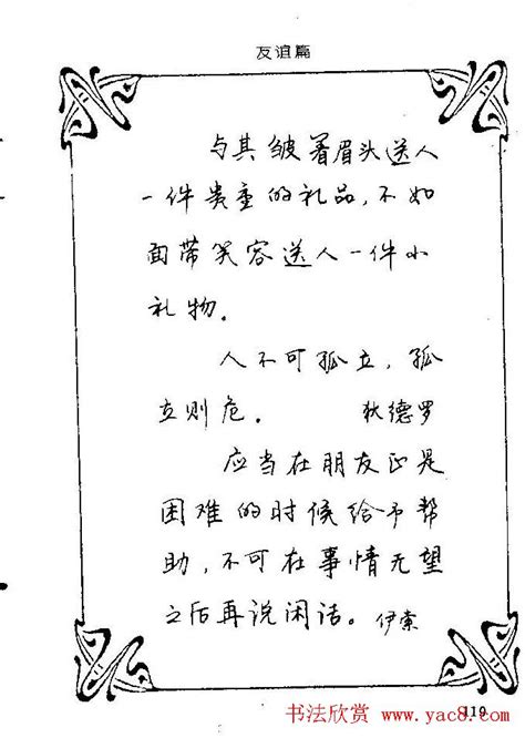 钢笔字帖欣赏中外名人格言 第13页 钢笔字帖 书法欣赏