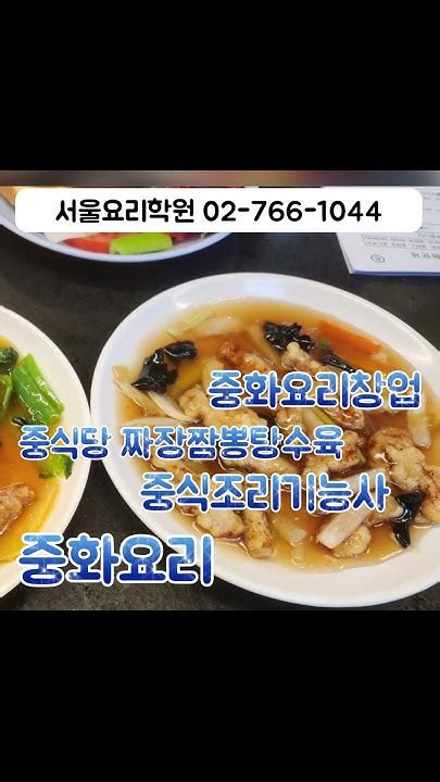 중화요리창업 기본부터 기술전수교육 중식요리학원 자격증취득까지 중식요리학원 서울요리학원 User Dr4vz7sv1p 중국집창업 짜장짬뽕탕수육 마라탕마라샹궈 훠궈창업 중화포차