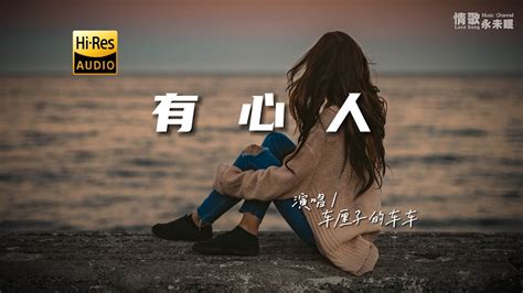 车厘子的车车 有心人♫（粤语）『动态歌词 高音质 Pinyin Lyrics 每日歌单推荐』 Youtube