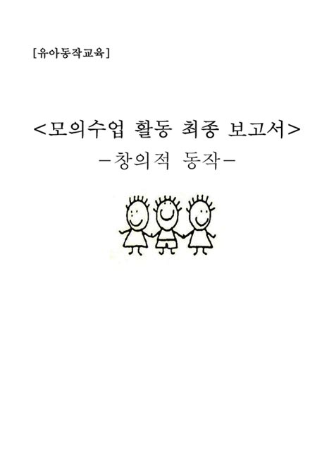 유아동작교육 창의적 동작 모의수업 인문교육