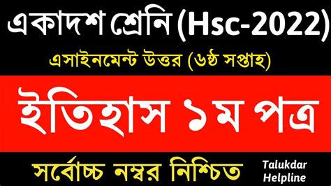 HSC 2022 Class 11 Assignment 6th Week Assignment Class 11 History