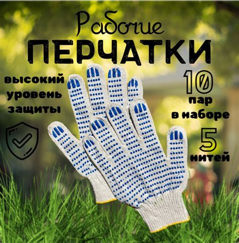 Перчатки ХБ с ПВХ 5 нитей 10 класс защитные строительные рабочие ...