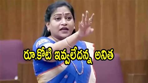 వైఎస్ జగన్ ఆ రూ కోటి ఇవ్వలేదు ఏపీ హోంమంత్రి అనిత సంచలన వ్యాఖ్యలు