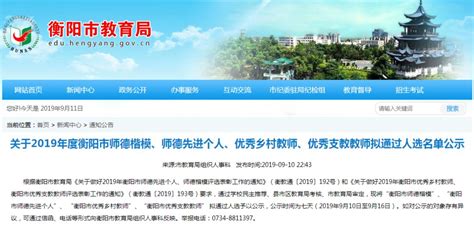 公示中耒阳一大批老师拟获表彰涉及多个学校有教过你的吗 衡阳市