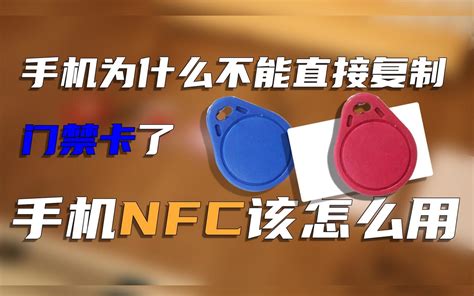 手机NFC到底如何使用怎么复制加密门禁卡为什么不能直接复制 科普向教程 哔哩哔哩