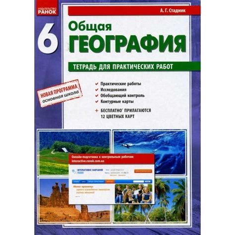 Загальна географія 6 клас Зошит для практичних робіт Стадник Географія 6 клас Зошити НУШ
