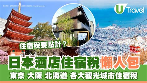 日本酒店住宿稅︱京都北海道札幌26年徵宿泊稅 日本哪些城市收住宿稅？哪些人要交如何繳交？ U Travel