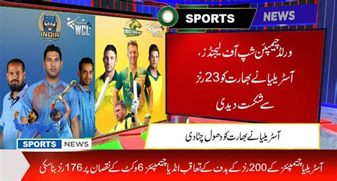 ورلڈ چیمپئن شپ آف لیجنڈز، آسٹریلیا نے بھارت کو 23 رنز سےشکست دیدی Tapmad