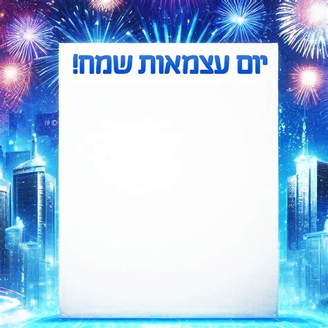 הוספת ציור על התמונה כרטיס ברכה ליום העצמאות עם זיקוקים יויו תמונות