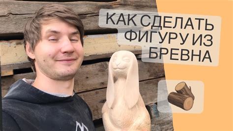Как сделать фигуру из бревна Резьба по дереву Youtube