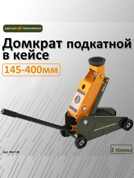 Дело Техники Домкрат автомобильный Подкатной, нагрузка до 2 т купить на ...