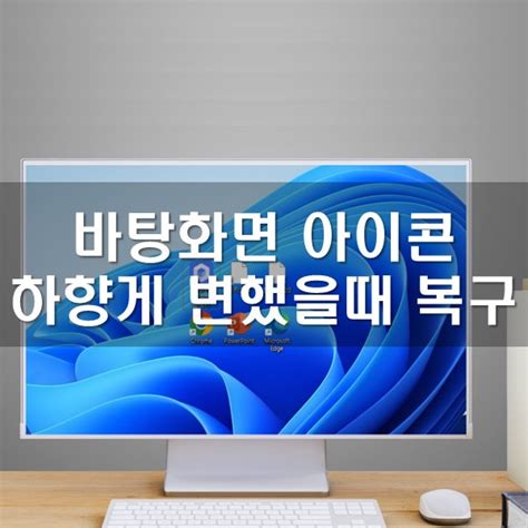 윈도우 바탕화면 아이콘이 하얗게 변했을때 복구하는 방법