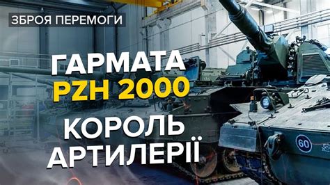 🔥🔥 Німецька артилерія на службі ЗСУ Чим особлива Pzh 2000 Youtube