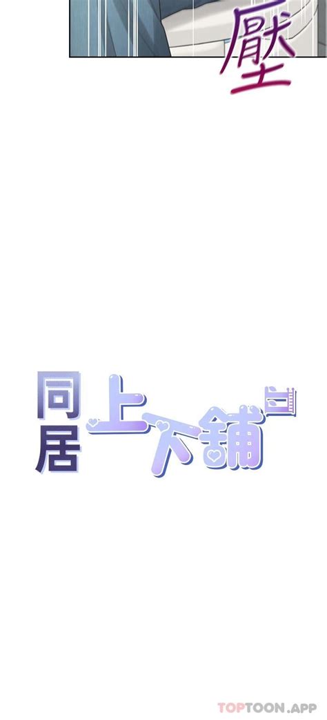 第13话 学姐，可以内射吗 《同居上下舖》未删减版全集免費在线阅读 禁漫岛 韩漫日漫3d漫画的禁漫天堂