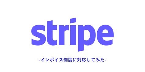 【stripe】インボイス制度に対応してみた Sios Tech Lab 【stripe】インボイス制度に対応してみた Sios Tech Lab