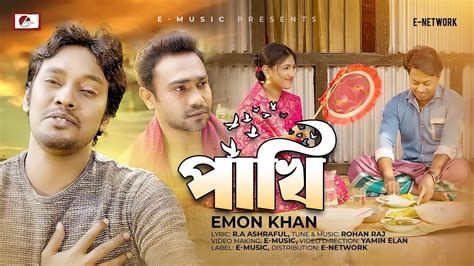 Pakhi Emon Khan পাখি ইমন খান E Music Bangla New Song 2021