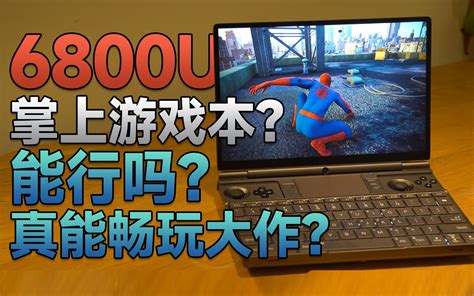 瑞子 掌上游戏本？真能畅玩大作吗？6800u到底怎么样？ 瑞子astor 瑞子astor 哔哩哔哩视频