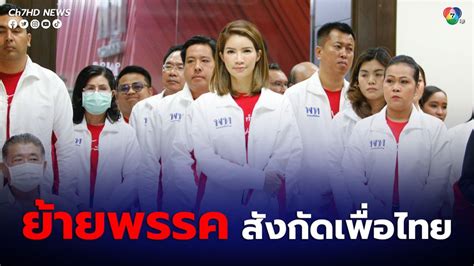 ข่าวเพื่อไทย เปิดตัวว่าที่ผู้สมัคร สส เพิ่ม 45 คน กานต์กนิษฐ์ ย้าย