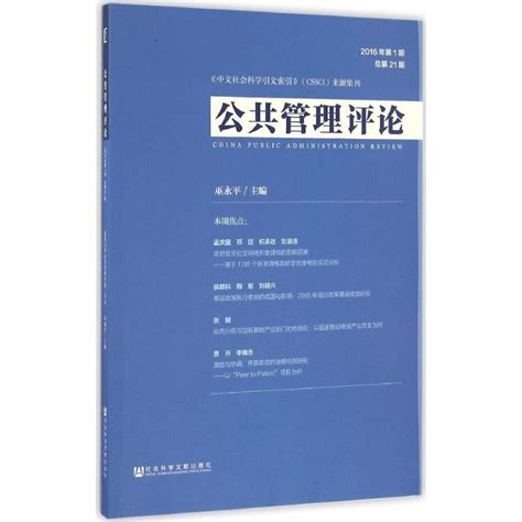 新华文轩公共管理评论巫永平主编社会科学文献出版社 2016年 靠前期 总第21期正版书籍新华书店旗舰店文轩官网 虎窝淘