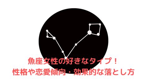 魚座女性の好きなタイプ！性格や恋愛傾向・効果的な落とし方