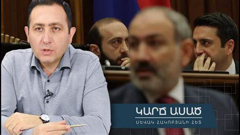 «Կարճ ասած․ Փաշինյանի իշխանության վախճանի մասին Youtube