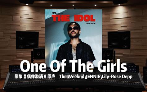 【偶像漩涡】百万级录音棚听《one Of The Girls》the Weekndjennie Lily Rose Depp【hi Res