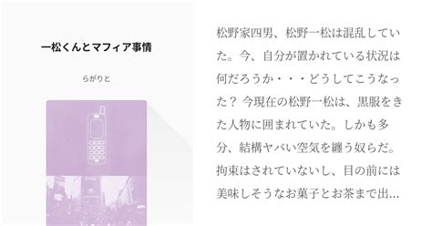 Bl松 赤塚先生いいいいいいい 一松くんとマフィア事情 らがりとの小説 Pixiv