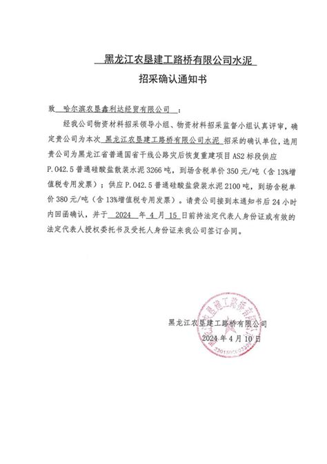黑龙江农垦建工路桥有限公司水泥材料招采确认通知书 哈尔滨农垦鑫利达经贸有限公司 黑龙江农垦建工路桥有限公司