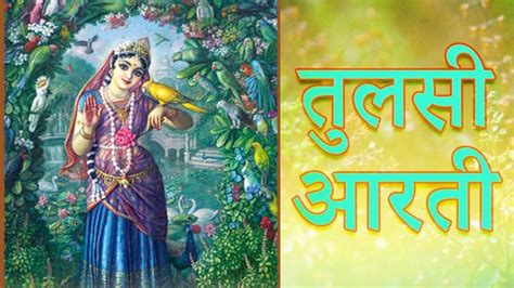 तुलसी आरती महारानी नमो नमो Tulsi Aarti In Hindi And English