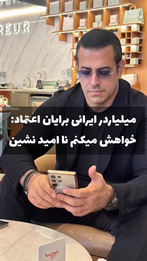 ‎برایان اعتماد میلیاردر موفق ایرانی‎ ‎این صبحت ها میتونه به حال خیلی از کسایی که در نا امیدی