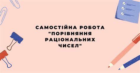 Самостійна робота 6 клас Порівняння раціональних чисел Тест