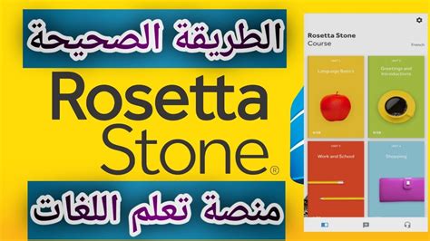 الطريقة الصحيحة للولوج إلى منصة Rosettastone Youtube