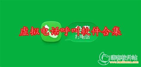 虚拟电话呼叫软件 虚拟电话拨号软件 虚拟号码打电话软件app免费大全 嗨客手机站