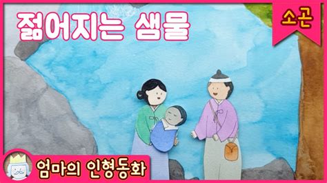 [소곤소곤 잠자리동화] 젊어지는샘물 엄마가 읽어주는 전래동화 잠자리 동화 읽어주기 동화책 읽어주기 태교동화 Youtube
