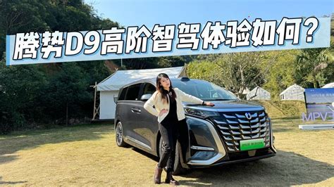 腾势d9也了搭载高阶智驾，难道明年还要夺冠？ 凤凰网视频 凤凰网