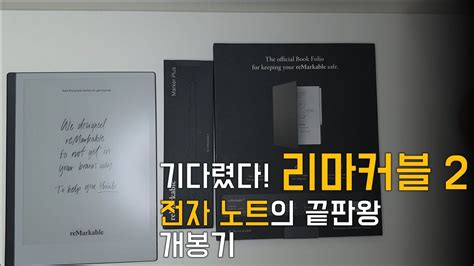 기다렸다 리마커블 2 전자 노트의 끝판왕 개봉기 Youtube