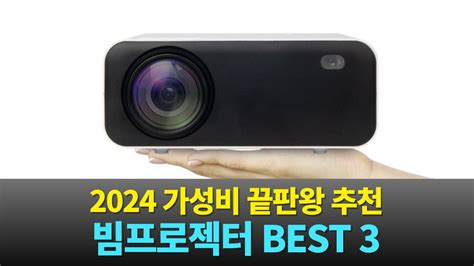 2024년 빔프로젝터 추천 가성비 Best 3 완벽 구매 가이드 씨앤케이 Lg전자 조아빔 빔프로젝터 비교
