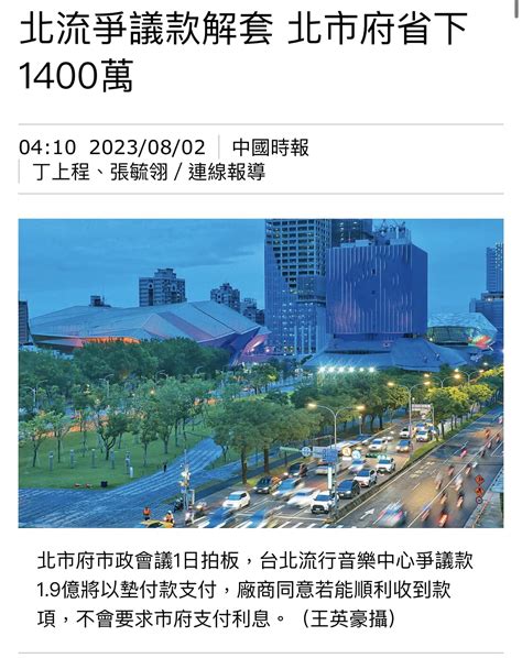 簡舒培 台北真速配 北流19億爭議款廠商不收蔣市府每月80萬利息，蔣萬安說積欠款將以墊付款，預計10月報議會同意