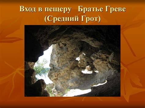 Экологическая тропа до памятника природы г Самары пещеры братьев Греве презентация онлайн
