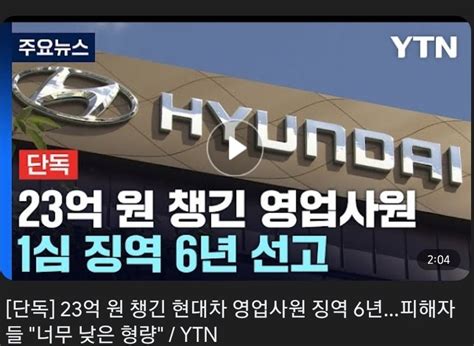 23억 원 챙긴 현대차 영업사원 징역 6년 Mlbpark