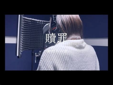 贖罪 ver ゆちかみ歌ってみた YouTube