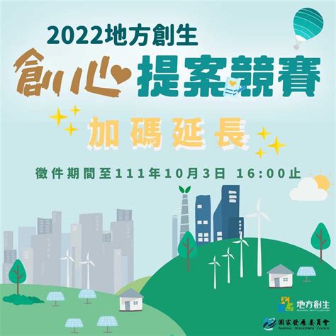 國發會 【2022 地方創生 創心提案競賽 徵件加碼延長📣】 照過來，我們聽到團隊們的心聲了👏
