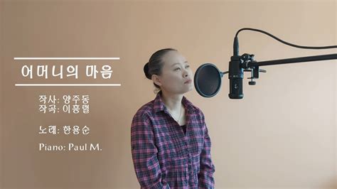 어버이날 노래 어머니의 마음 낳실제 괴로움 한용순 노래 Piano Paul M Youtube