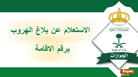 الاستعلام عن بلاغ هروب وزارة الداخلية السعودية 1445 بسيط دوت كوم